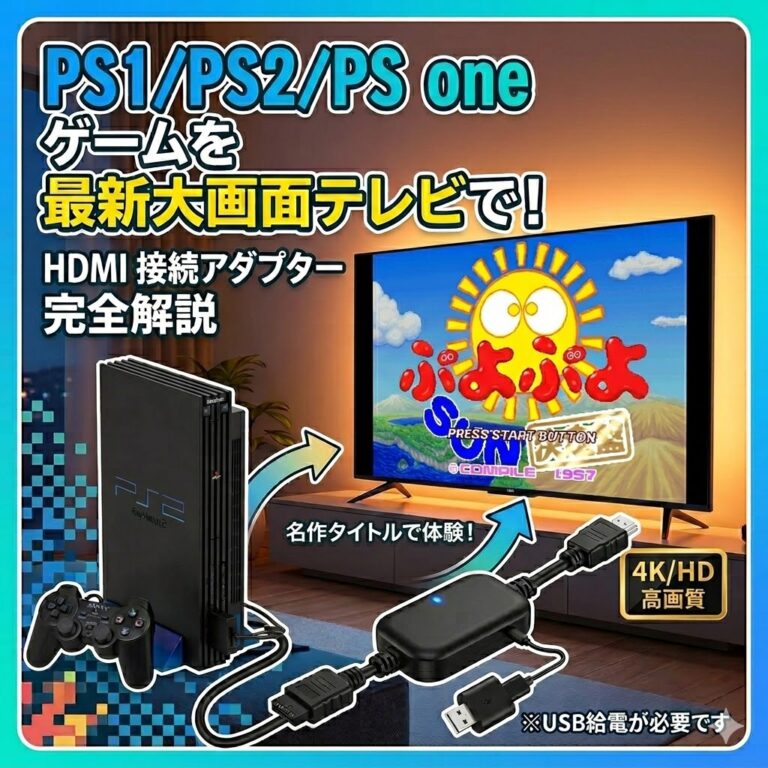 PlayStation2をHDMIでつなぐ方法｜おすすめ変換器レビュー - ほたるの軌跡～ゲーム好きの記録～